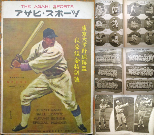 1932 アサヒ・スポーツ ASAHI SPORTS Japanese Baseball Magazine~ HOFers ~XL ~10-1 ...