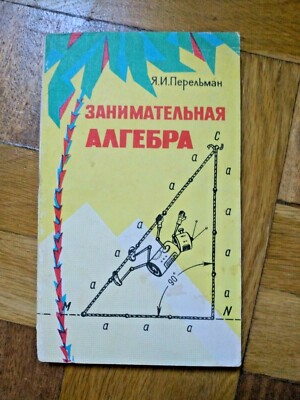 1978 Entertaining algebra, Mathematics, Perelman, Russian book | eBay