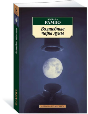Рампо Эдогава: Волшебные чары луны BOOK IN RUSSIAN Softcover | eBay