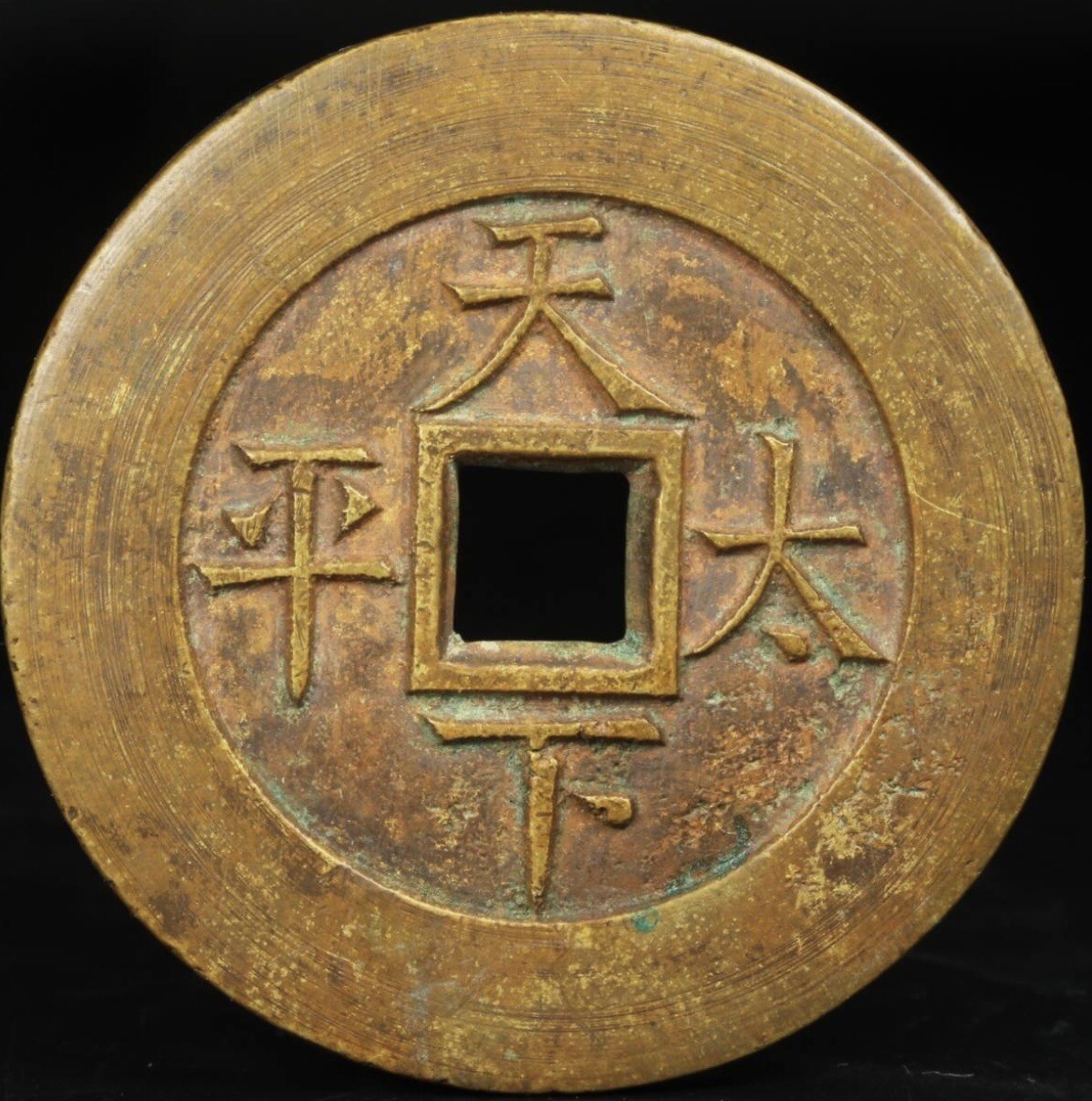 CHINA GUANGXU TONGHO TENKA TAIHEI HIGH RELIEF COPPER COIN - SCARCE | eBay
