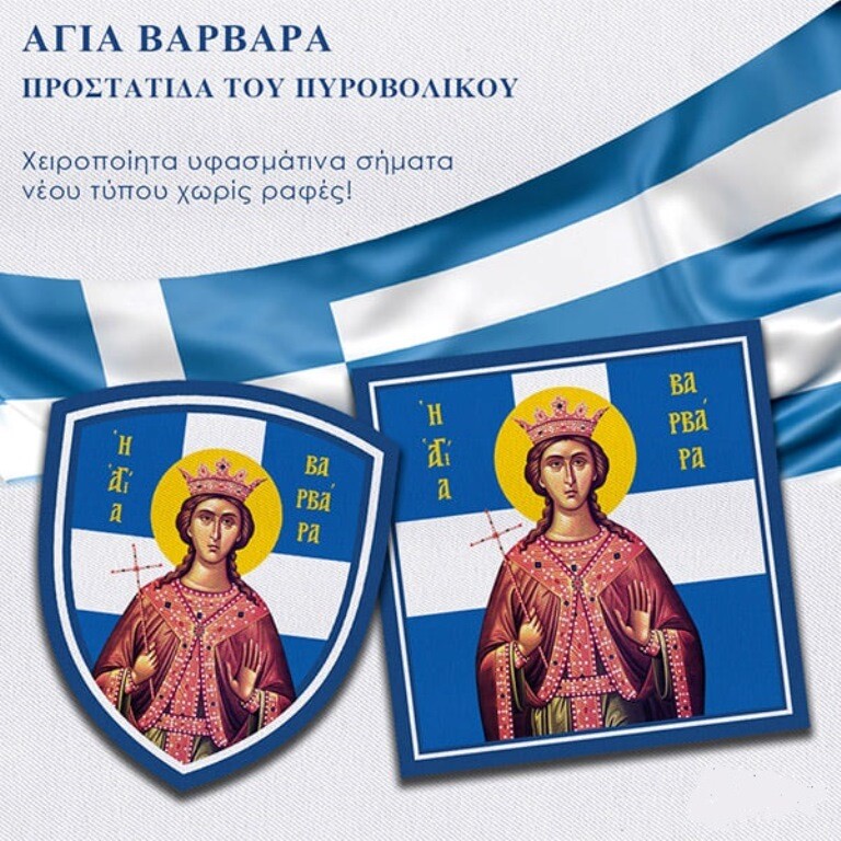 SAINT BARBARA - GREEK FLAG - PATCH - COLORED - SHIELD TYPE | eBay