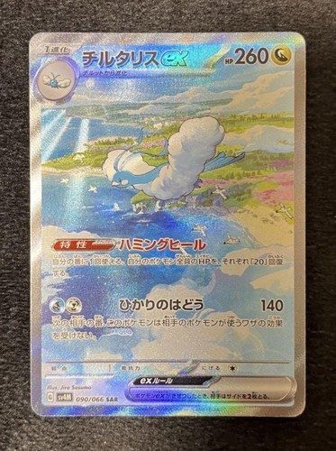 Altaria ex SAR SV4K 090/066 Pokemon Card flash of the future Japanese ...