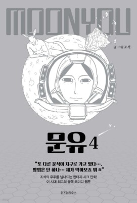 Moon You Vol 4 / Korean Webtoon Comics Book Manhwa SF Naver / New ...