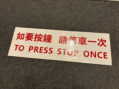 Hong Kong Bus Sticker ~FAKE~ TO PRESS STOP ONCE ~ KMB 40x13cm X3 | eBay UK