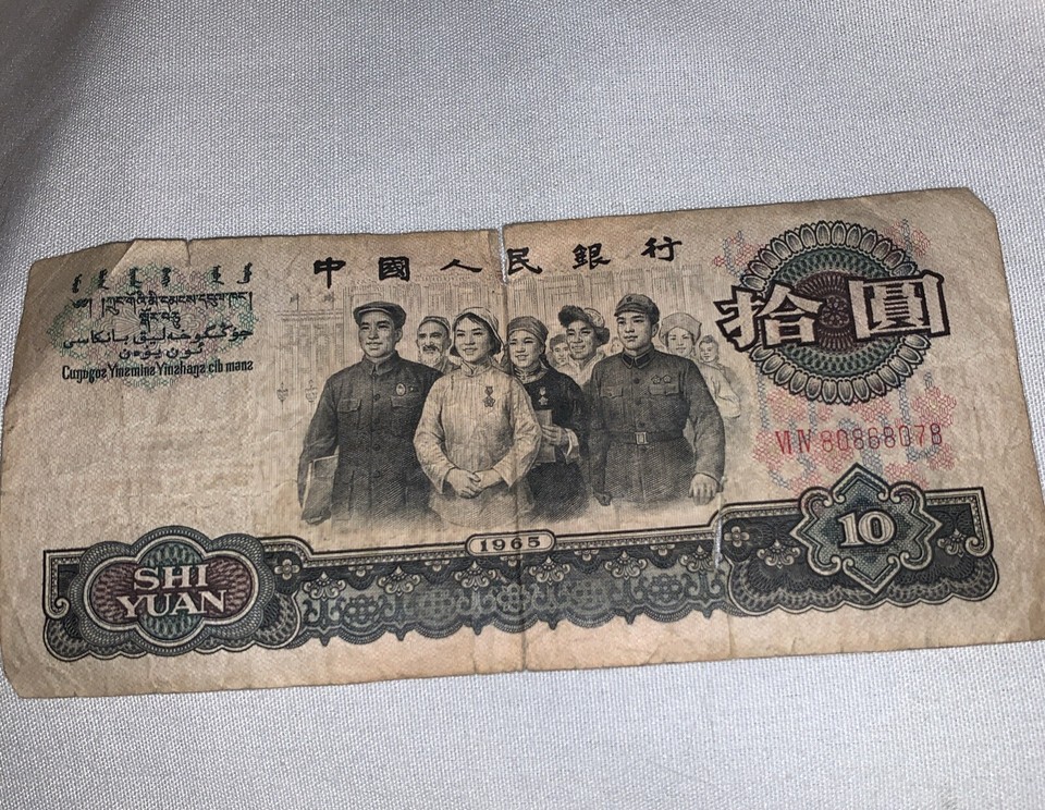 10 Shi Yuan 1965 Chinese Banknote Zhongguo Renmin Yinhang bill currency ...