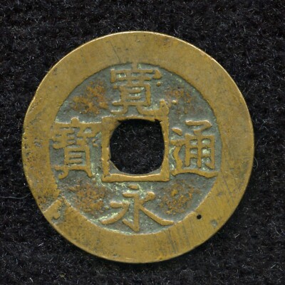 Japan 4 Mon Coin 1769-1788 Kanei Tsuho Edo Period VF Very Fine 11 Waves ...