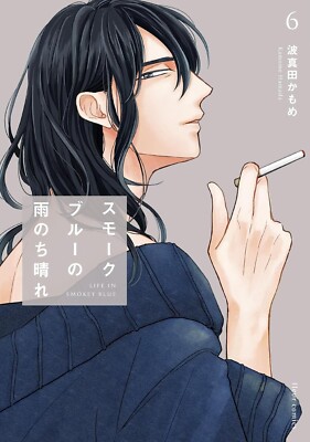 Smoke blue no ame nochi hare 6 Japanese comic Manga BL Kamome Hamada ...