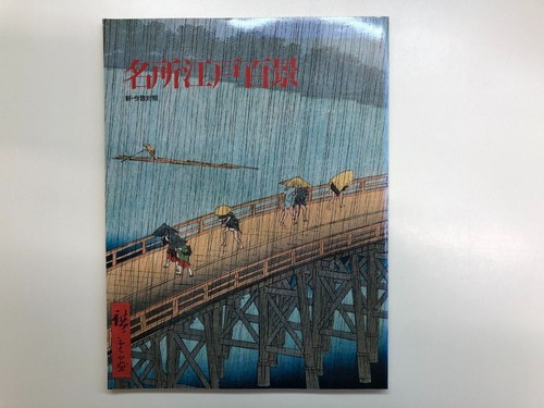 Catalog 100 Famous Views Of Edo Ota Memorial Museum Art 1992 196-02504 ...