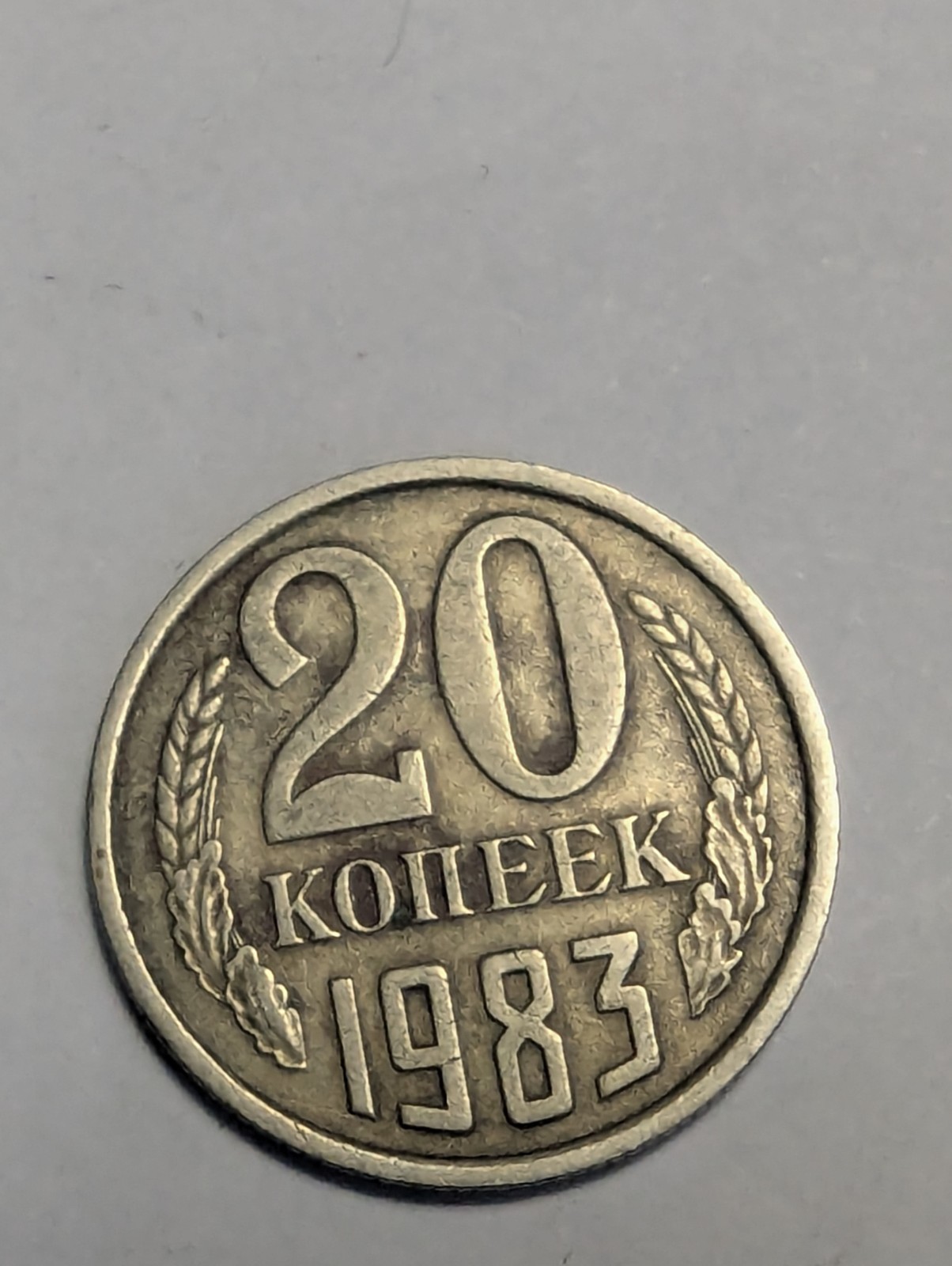 Soviet Union, Russia, CCCP, Old Coin, 20 Kopecks (Ruble) 1983 | eBay