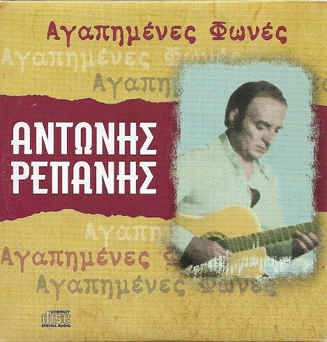 Αντώνης Ρεπάνης Αντώνης Ρεπάνης CD, Comp 2006 Laïk? | eBay