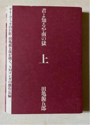 Kimiyosiruya Minaminogoku Jo(vol.1) Tagame Gengoro Japanese | eBay