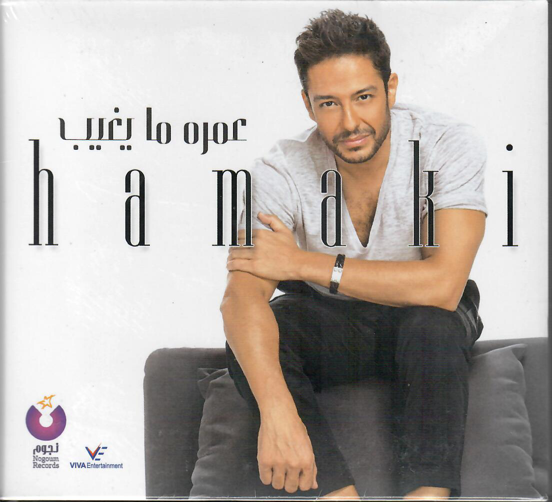 HAMAKI: 3omro ma Ygheeb, Mayni, Agmal Yom, Ghali Naseeni, Nesmet Shou2 ...
