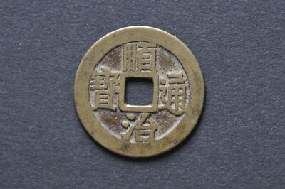 China/Qing 1644-61 Shun Zhi Tong Bao Cash Coin ( Wt : 4.31 g ) C870 | eBay