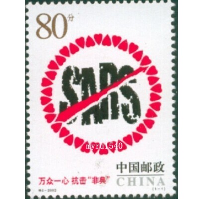 China 2003 T4 Stamp China Fight against SARS Stamps | eBay