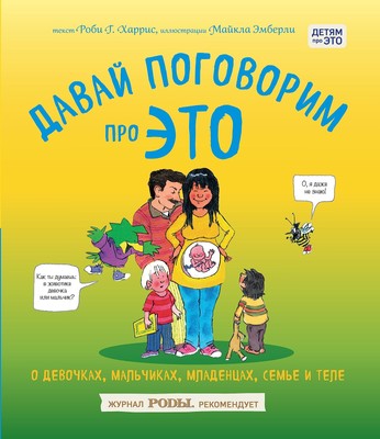 Robie Harris Ma Davaj pogovorim pro ETO. O devochkah, mal'chi ...