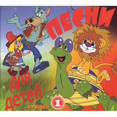 BEST RUSSIAN SONGS FOR CHILDREN Kids Vol.1 LUCHSHIYE PESNI DLYA DETEY ...