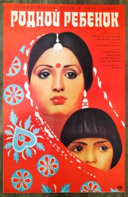 Original vintage Soviet movie poster. Indian film. native child. Aulad ...