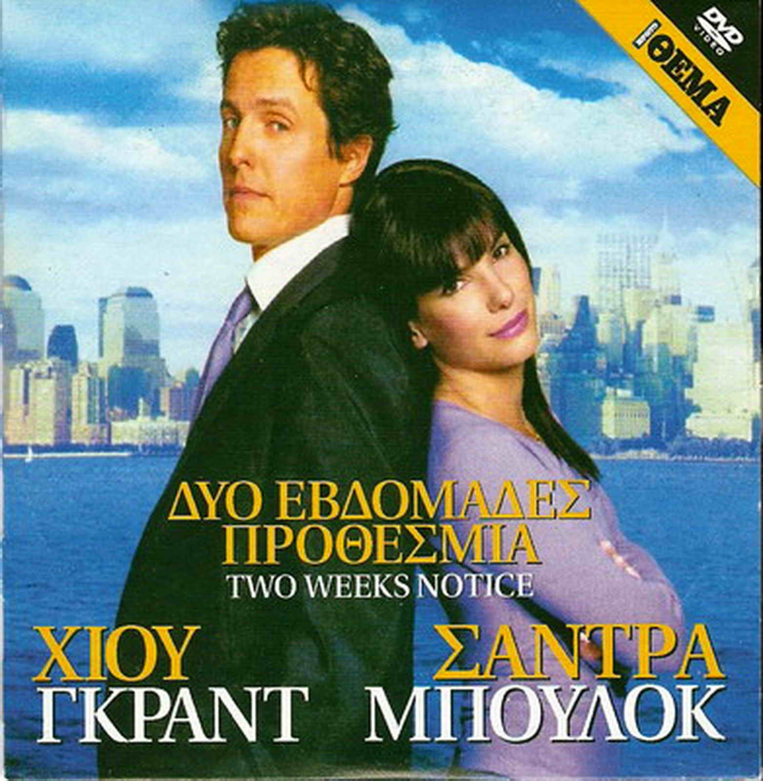 TWO WEEKS NOTICE (Sandra Bullock, Hugh Grant, Alicia Witt, Dana Ivey ...