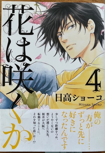 Japanese Manga Comics Shoko Hidaka Hana wa Sakuka 4/花は咲くか 4 | eBay