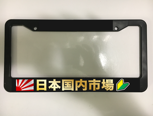 JAPANESE DOMESTIC MARKET JDM WAKABA RISING SUN Black License Plate ...