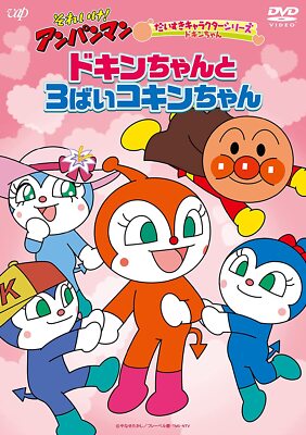 Soreike! Anpanman Daisuki Character Series Dokin -chan "Dokin -chan and ...