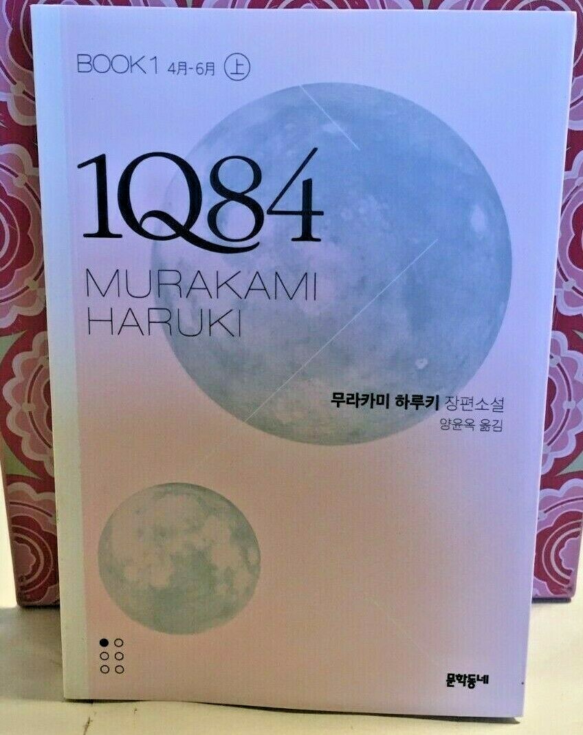 IQ84 Book 1 Murakami Haruki 2009 Korean Translation Softcover | eBay