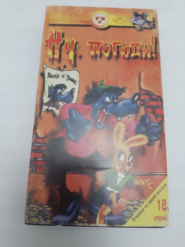 Well, Just You Wait! Russian Cartoon VHS Tape Video USSR VTG Ну погоди ...