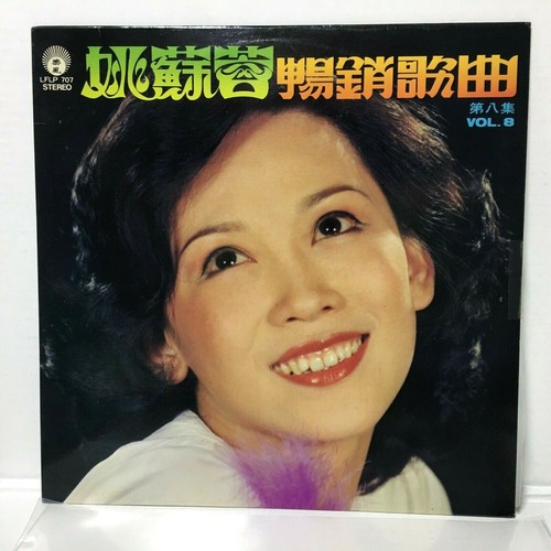 1980 Yao Su Rong 姚蘇蓉 暢銷歌曲 第八集 VOL.8 12"黑膠唱片 LP Vinyl | eBay