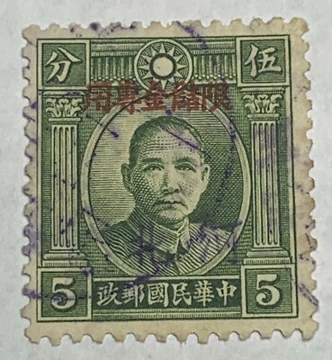 1940's CHINA STAMP WITH ANTI-BANDIT PURPLE OVERPRINT USED | eBay