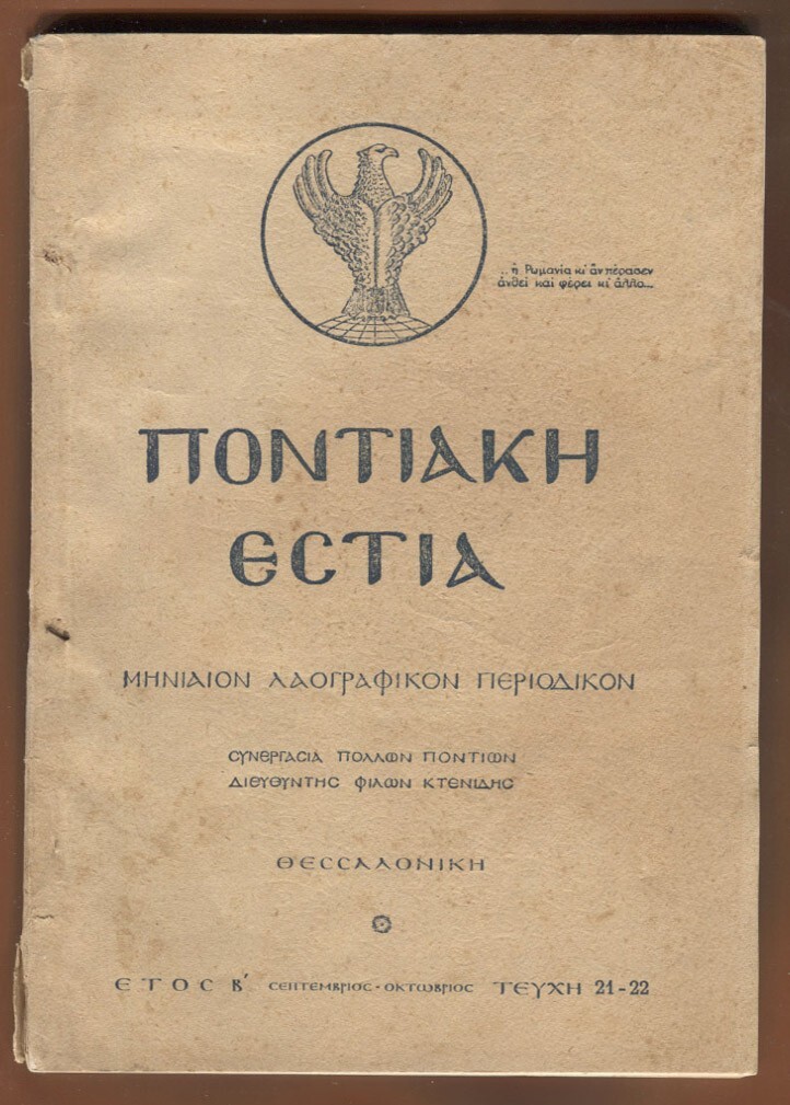 #60713 Greece. Magazine ΠΟΝΤΙΑΚΗ ΕΣΤΙΑ September 1951 | eBay