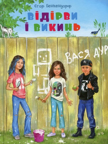 Book In Ukrainian Відірви і викинь Єгор Бенкендорф- Egor Benkendorf ...