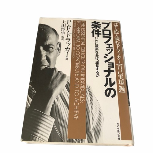 Essential Drucker on Individuals Japanese Book by P. F. Drucker はじめて読む ...