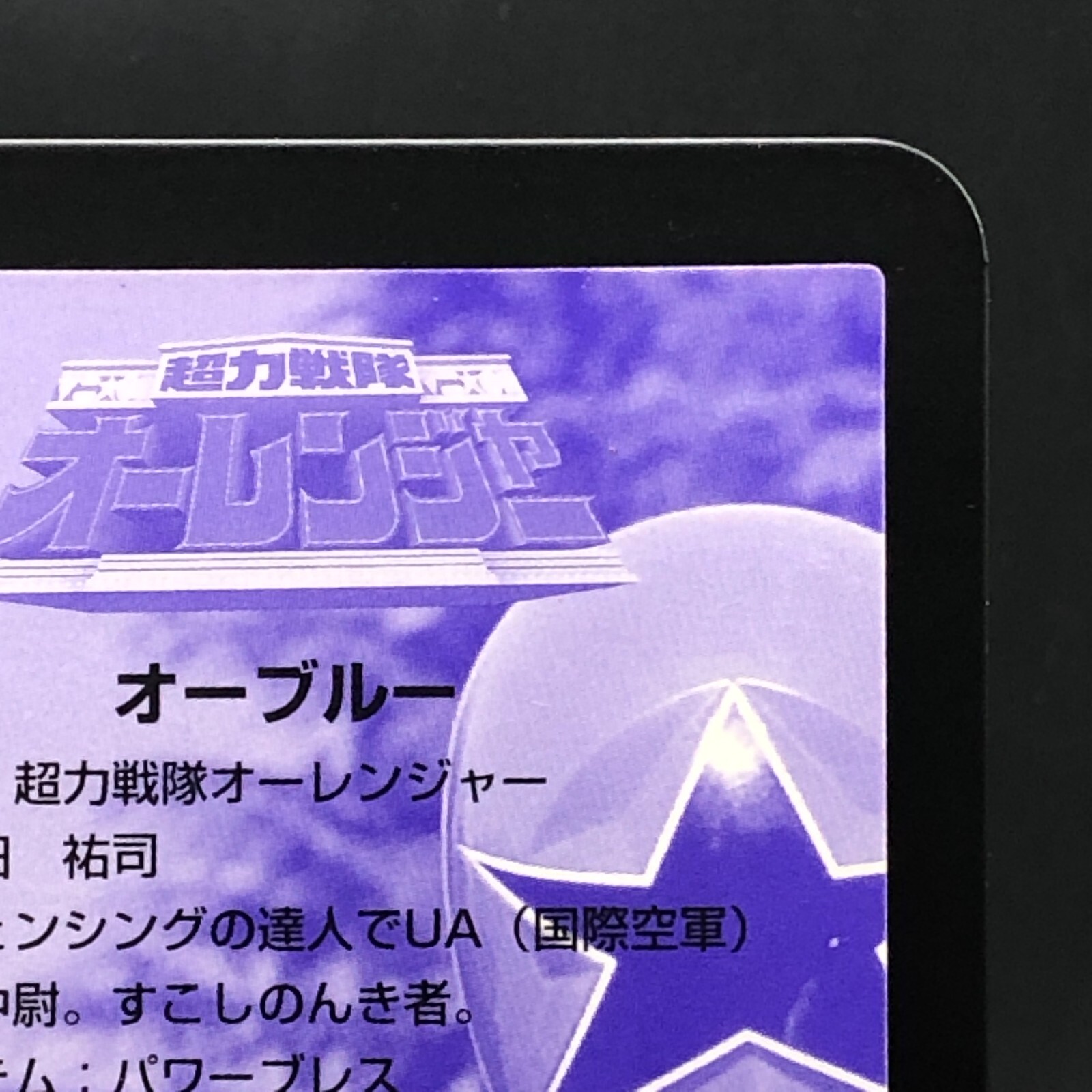 Oh Blue Chouriki Sentai Ohranger Card TCG Japanese Toei #165 | eBay