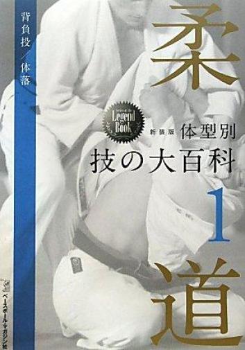 Encyclopedia of Judo Body Type Techniques 1 New Edition | eBay