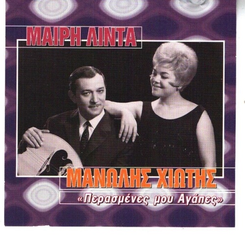 Manolis Hiotis & Mairi Linta - Perasmenes Mou Agapes / Greek Music CD ...