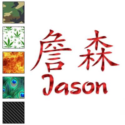 Chinese Symbol Jason Name, Vinyl Decal Sticker, 40 Patterns & 3 Sizes ...