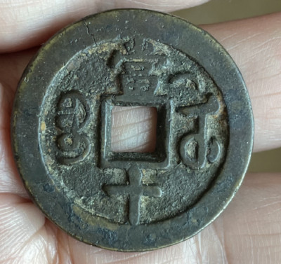 ATHENTIC CHINA (CA.1851-1861) MANCHU DYNASTY 10 cash cast coin | eBay