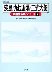 IJA Ki-84 HAYATE, TYPE 97 HEAVY BOMBER, IJN H8K EMILY, MECHANISM, PIC ...