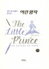 The Little Prince cursive script transcription book 영어 필기체로 만나는 어린 왕자 ...