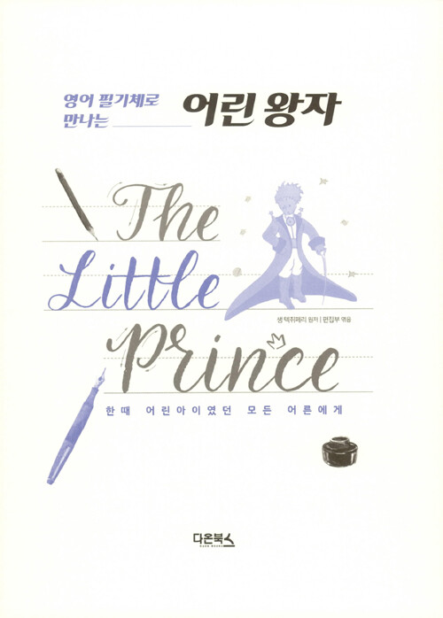 The Little Prince cursive script transcription book 영어 필기체로 만나는 어린 왕자 ...