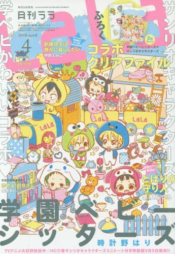 Monthly LaLa April 2018 Japanese Girls Manga Magazine from Japan | eBay