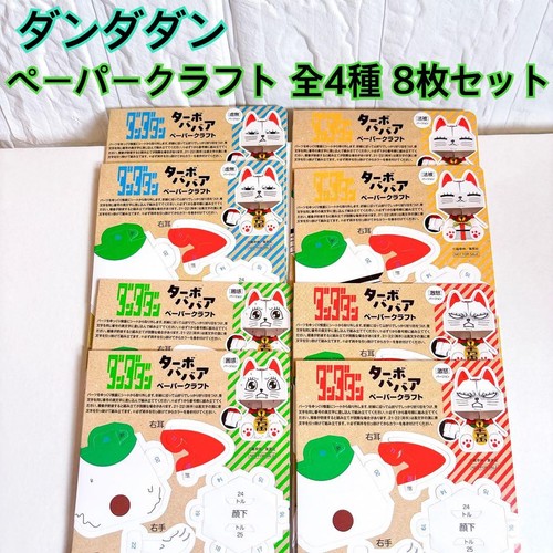 Dundadan Papercraft Turbo Babaa 4-types Set of 8 sheets All 4 designs ...