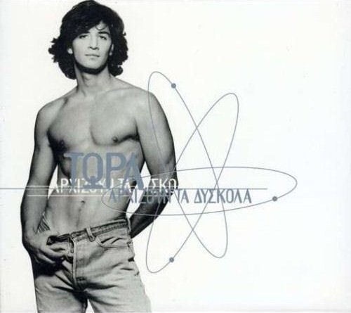 Sakis Rouvas - Tora arxizoun ta dyskola ΣΑΚΗΣ ΡΟΥΒΑΣ ΤΩΡΑ ΑΡΧΙΖΟΥΝ ΤΑ ...