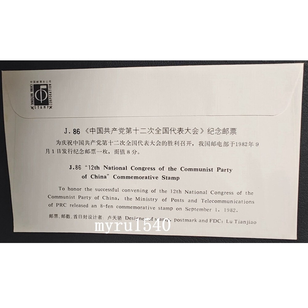 China 1982 J86 FDC Stamp 12th Congress of the Communist Party of China ...