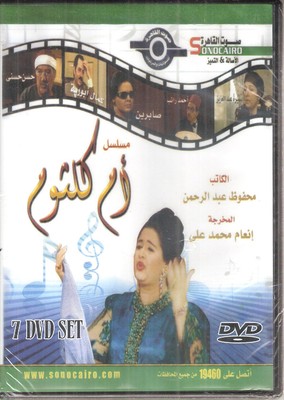 The Life of Om Kolthoum Complete Musalsal TV Series Classic Arabic ...