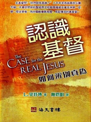 The Case For Real Jesus - 認識基督--如何辨別真偽 | eBay