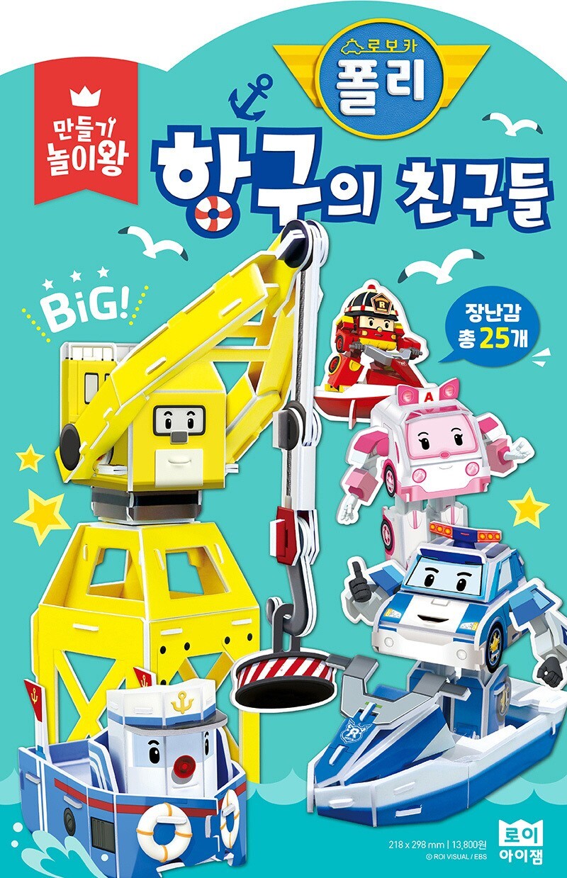 Robocar POLI Paper Craft Toy Friends of Brooms Town Harbour | eBay