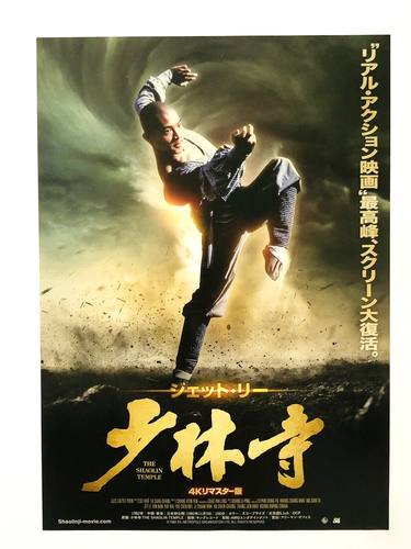 The Shaolin Temple 少林寺 Jet Li 李 連杰 Chang Hsin Yen Film Flyer Mini ...