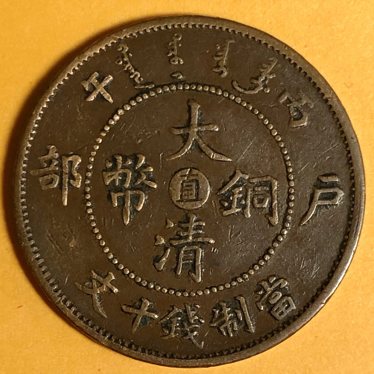 China Copper Coin 10