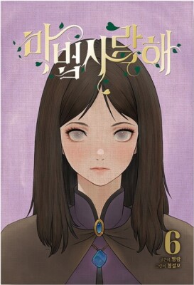 Mage Again Vol 6 Korean Webtoon Book Manhwa Comics Manga Tappytoon | eBay